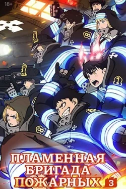 Fire Force — Season 3: new episode release dates, when it airs, where ...